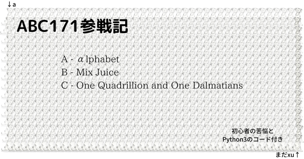 ABC171参戦記 A,B,C問題のACコード(Python3) | ネギ坊主ブログ