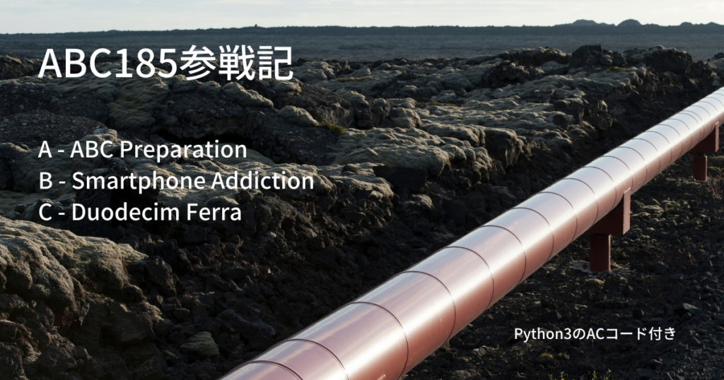 ABC185参戦記 A,B,C問題のACコード(Python3) | ネギ坊主ブログ