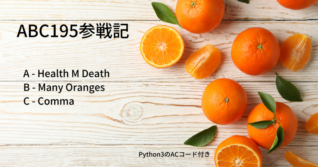 ABC195参戦記 A,B,C問題のACコード(Python3) | ネギ坊主ブログ