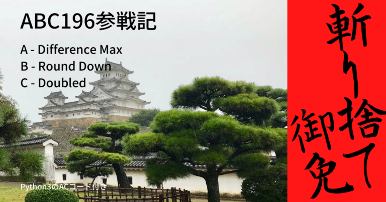 ABC196参戦記 A,B,C問題のACコード(Python3) | ネギ坊主ブログ