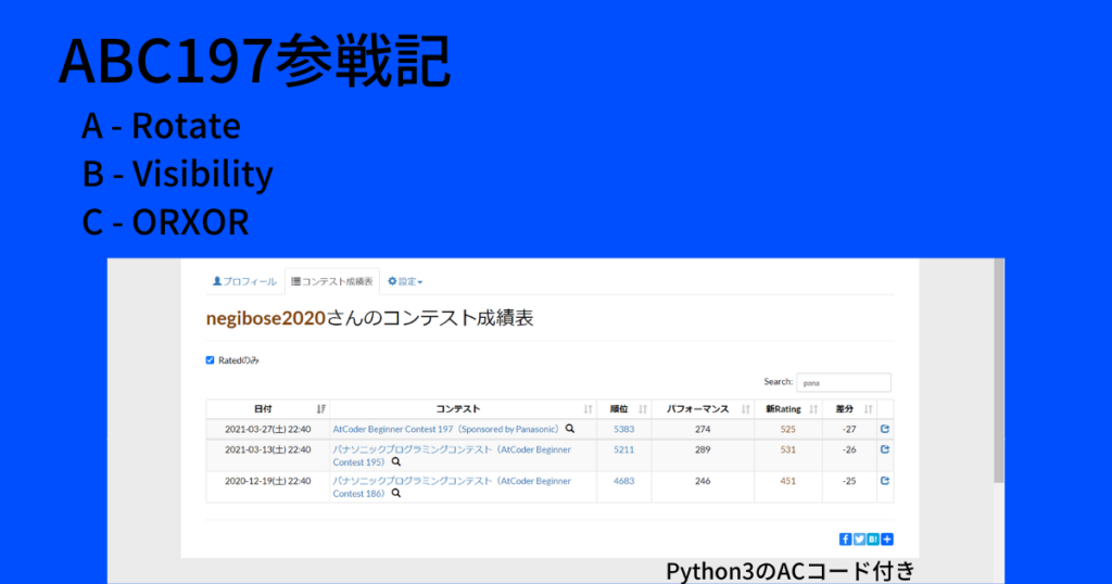 ABC197参戦記 A,B,C問題のACコード(Python3) | ネギ坊主ブログ