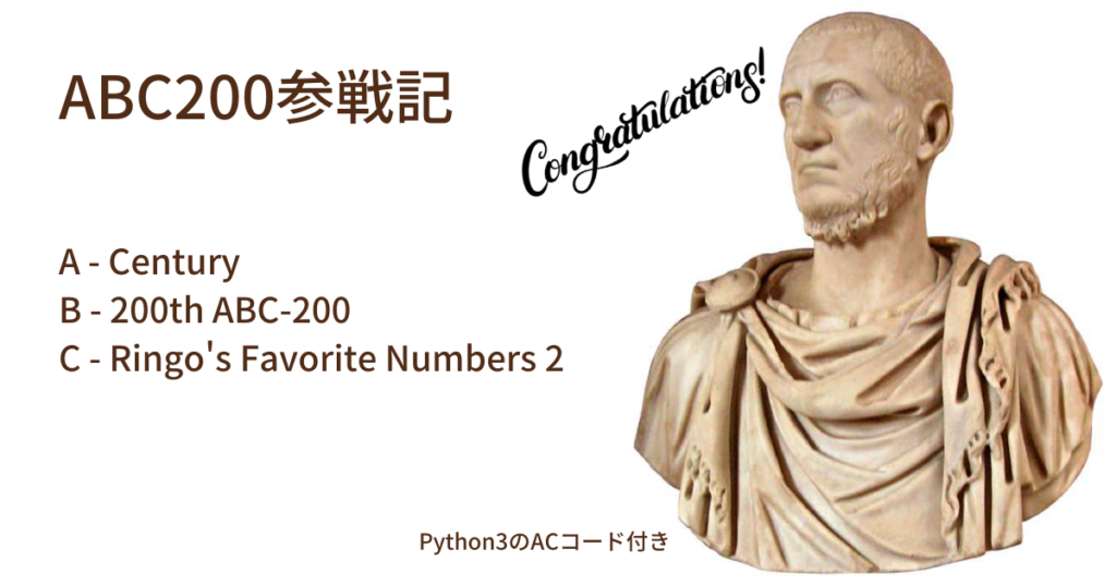 ABC200参戦記 A,B,C問題のACコード(Python3) | ネギ坊主ブログ