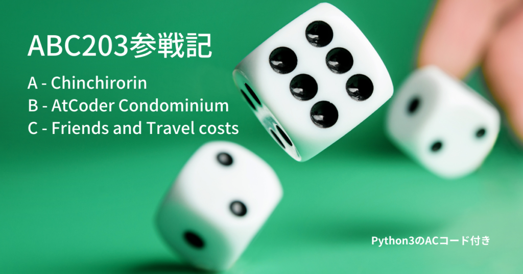 ABC203参戦記 A,B,C問題のACコード(Python3) | ネギ坊主ブログ