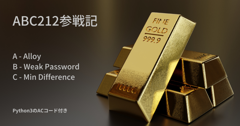 ABC212参戦記 A,B,C問題のACコード(Python3) | ネギ坊主ブログ