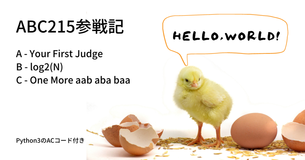 ABC215参戦記 A,B,C問題のACコード(Python3) | ネギ坊主ブログ
